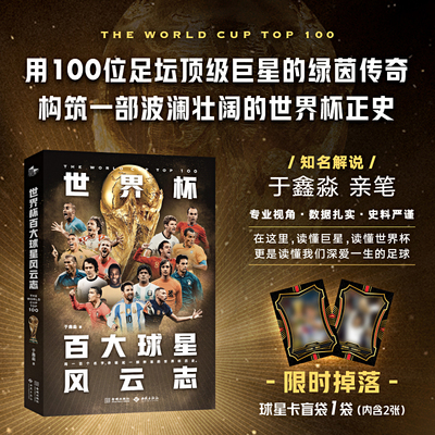 世界杯百大球星风云志