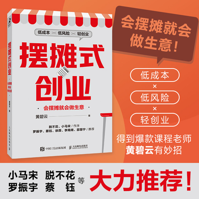【当当网】 摆摊式创业 会摆摊就会做生意：低成本、低风险的轻创业，得到课程老师黄碧云有妙招，罗振宇、蔡钰、徐薇、邵慧宁推荐