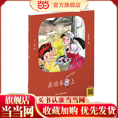 在动车上（梁晓声童话）第十届茅盾文学奖得主梁晓声先生第二部童话作品 在一列驶往北方的动车上，一对父女和一对母子非常有缘分