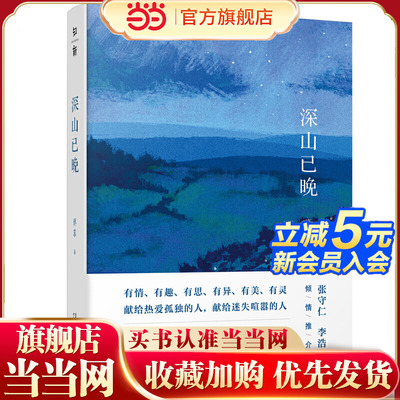 当当网 深山已晚（第六届谷雨文学奖获奖作品） 傅菲 广西师范大学出版社 正版书籍