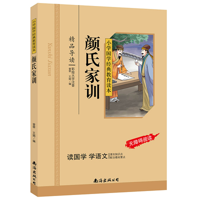 颜氏家训（彩图注音版）
