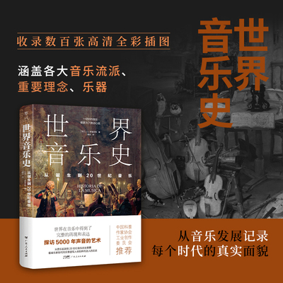 当当网 世界音乐史：从诞生到20世纪音乐 5000年声音的艺术，一幅世界音乐全图景。高清全彩印刷，中国科普协会推荐正版书籍畅销书