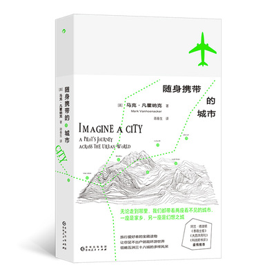 当当网 随身携带的城市 马克·凡霍纳克 后浪 贵州人民出版社 正版书籍