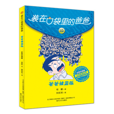 装在口袋里的爸爸-爸爸被盗版（彩色升级版）