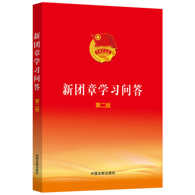新团章学习问答（2023第二版）