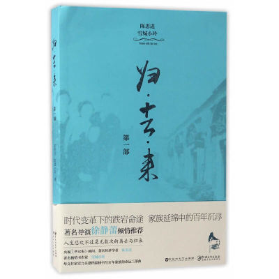 当当网 《归 去 来》（第一部） 陈思进 百花洲文艺出版社 正版书籍