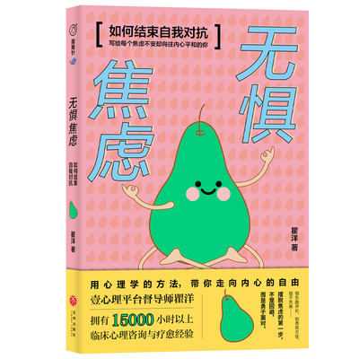 当当网 无惧焦虑（壹心理平台督导师瞿洋作品！写给每个焦虑不安却向往内心自由的你！附赠焦虑自 瞿洋 天地出版社 正版书籍