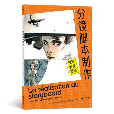 当当网 漫画创作指南：分镜脚本制作 让-马克·莱内 湖南美术出版社 后浪正版书籍