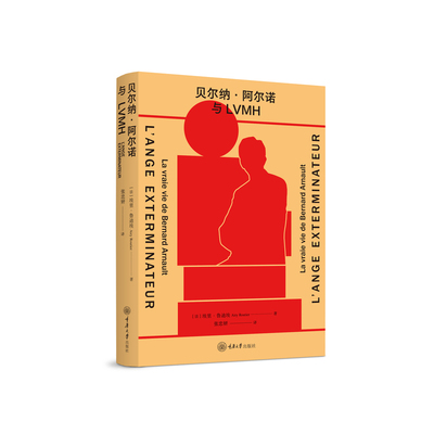 【当当网】贝尔纳·阿尔诺与LVMH 埃里·鲁迪埃著 LVMH集团掌门人贝尔纳·阿尔诺的成长史和发家史 商界人物传记 重庆大学出版社