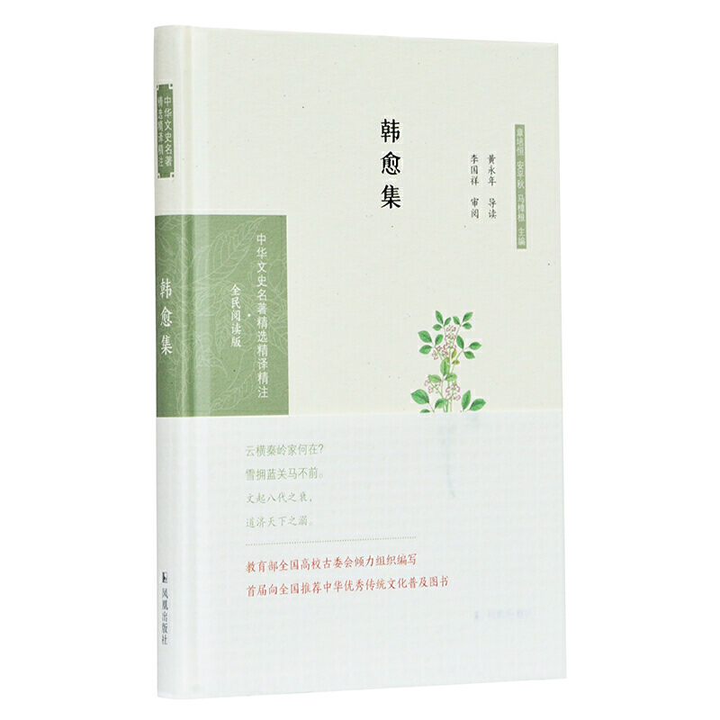 韩愈集（中华文史名著精选精译精注：全民阅读版章培恒安平秋马樟根主编）黄永年导读李国祥审阅虎窝淘 