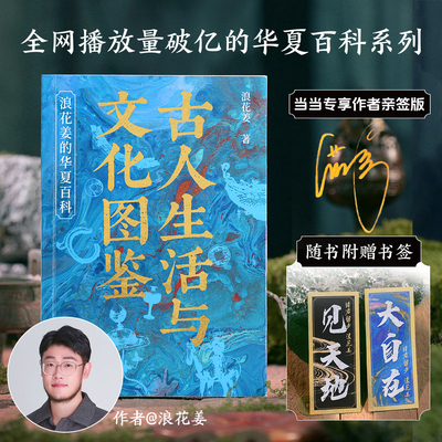 【当当专享亲签版】古人生活与文化图鉴 浪花姜的华夏百科  历史博主浪花姜创作的趣味百科书 历史类书籍 果麦出品