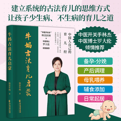 牛妈古法育儿启蒙（让千万妈妈们学得会、用得上的育儿经；林杰医师、中医博士罗大伦共同；从中医思维入手，看待生命、疾病