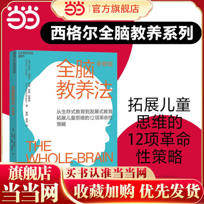 当当网 全脑教养法 丹尼尔儿童行为心理学育儿百科 父母读本家庭教育好妈妈胜过好老师正面管教 生存式教育发展式拓展儿童思维教养