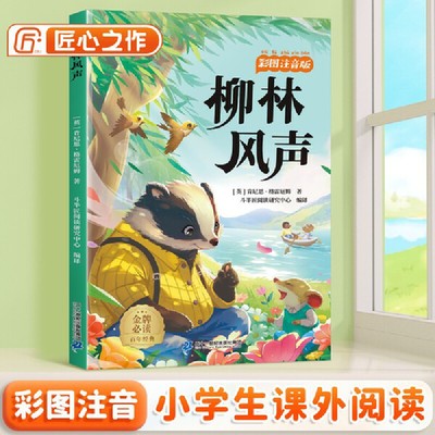 斗半匠儿童文学柳林风声注音版儿童故事书一二三年级幼小衔接世界经典文学小说童话故事小学课外阅读书籍 [6-12岁]