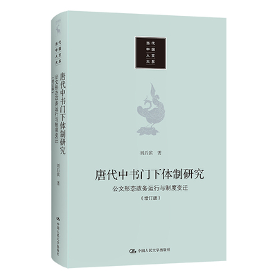 当当网 唐代中书门下体制研究：公文形态 政务运行与制度变迁（增订版）（当代中国人 刘后滨 中国人民大学出版社 正版书籍