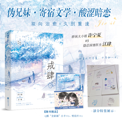 当当特签版【赠精美小卡】戒肆 骄纵大小姐许宁夏隐忍深情医生江肆 酸涩暗恋久别重逢 新增4000字番外 大陆原创青春文学言情小说书