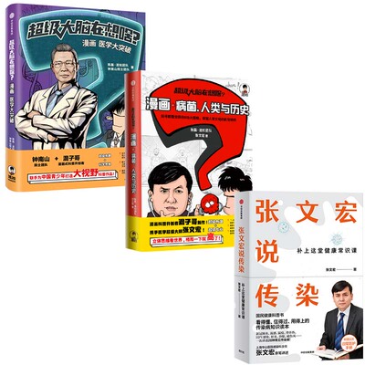 超级大脑在想啥系列+张文宏说传染 预计发货02.27