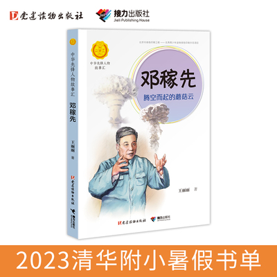 邓稼先：腾空而起的蘑菇云（中华先锋人物故事汇）