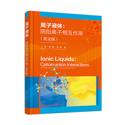 离子液体 阴阳离子相互作用 门爽 英文版 离子液体合成 性能及X 射线光电子能谱技术 氯锡酸阴离子体系 近代材料测试技术应用书籍