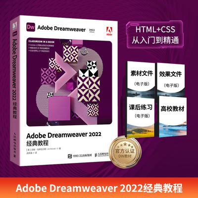 当当网 Adobe Dreamweaver 2022经典教程 吉姆·马伊瓦尔德（Jim Mai 人民邮电出版社 正版书籍