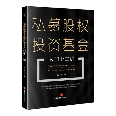 当当网 私募股权投资基金入门十二讲 正版书籍
