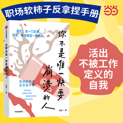 快要崩溃的人狗屁工作职场真相