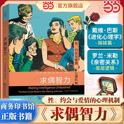 【当当网】求偶智力：性、约会与爱情的心理机制 格伦格赫尔等著 人类求偶涉及一系列心智技能与特质 恋爱 商务印书馆 正版书籍