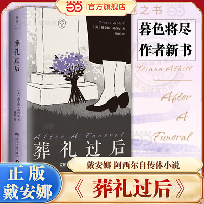 当当网 葬礼过后 暮色将尽作者戴安娜 阿西尔自传体小说 是一部关于爱情幻象的祛魅之书  写给敢爱敢恨的你 外国文学小说故事书籍