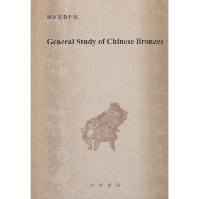 当当网 General Study of Chinese Bronzes（陈梦家著作集·《 陈梦家 中华书局 正版书籍