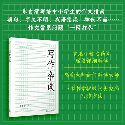 写作杂谈 （朱自清先生手把手教你如何写好作文、学好语文）