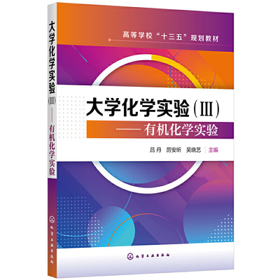 大学化学实验（Ⅲ）——有机化学实验.吕丹，厉安昕，吴晓艺  主编9787122385277