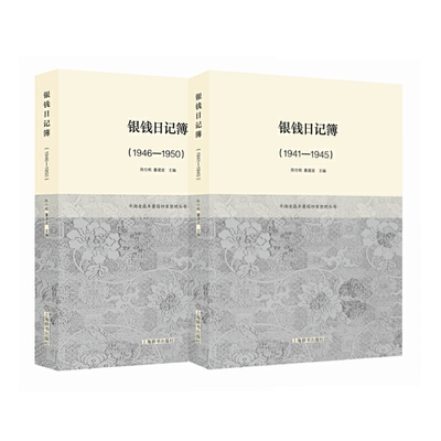 当当网 银钱日记簿(1941—1950)(全二册)(平湖老鼎丰酱园档案 陈仕栋 董建波 主编 上海辞书出版社 正版书籍