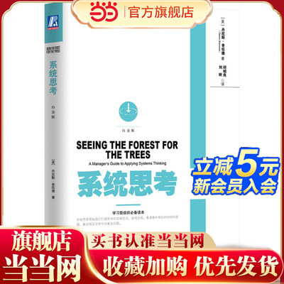 当当网 系统思考（白金版）丹尼斯舍伍德 邱昭良 逻辑思维系统思考 批判性思维方法技巧 改变工作习惯 提升效率管理书籍