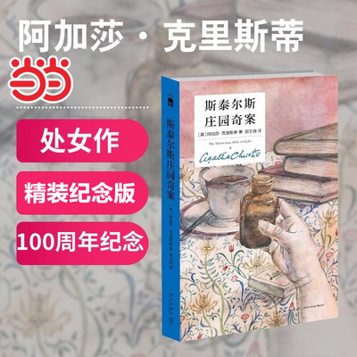 【当当网】斯泰尔斯庄园奇案（精装纪念版） 侦探小说女王处女作100周年纪念 一个僻静庄园一份烧毁的遗嘱七个嫌疑人大侦探波洛