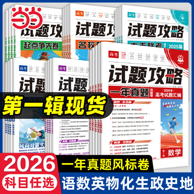 2026高考必刷卷试题攻略第一辑