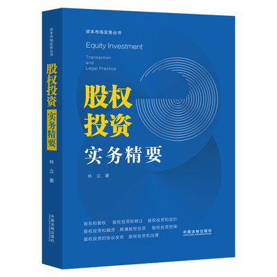 当当网 股权投资实务精要 正版书籍