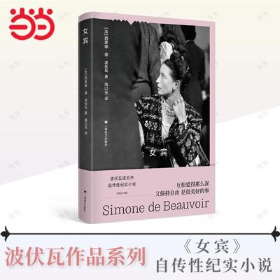 【当当网 正版书籍】女宾 波伏瓦作品集 [法]西蒙娜·德·波伏瓦 著 周以光 译 自传性纪实小说 第二性作者处女作