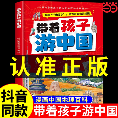 抖音同款】带着孩子游中国正版 中国少年儿童地理百科全书漫画版小学生初中生课外阅读书籍精编版写给孩子的地图上的全景地理图册