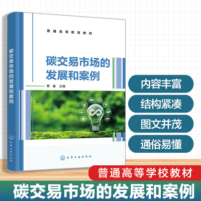 碳交易市场的发展和案例 蔡睿 气候治理 双碳目标 碳市场原理 配额分配 MRV CCER 碳资产管理 碳金融 案例 环境经济管理 本科教材