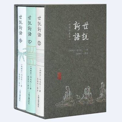 当当网 世说新语（插图珍藏本）（全三册） （南朝宋）刘义庆 著 古籍其他古籍整理 上海古籍出版社 正版书籍