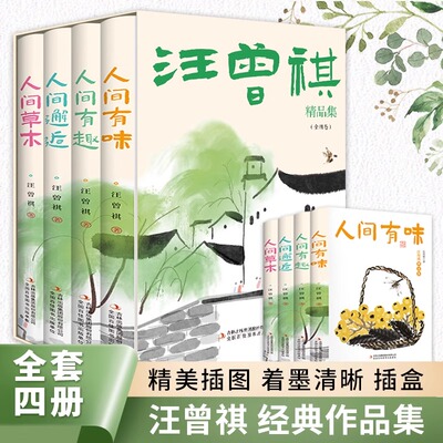 当当网 全4册 人间草木+人间有味+人间邂逅+人间有趣 汪曾祺先生经典小说散文小品文集生活趣事 现当代文学散文随笔小说正版畅销书