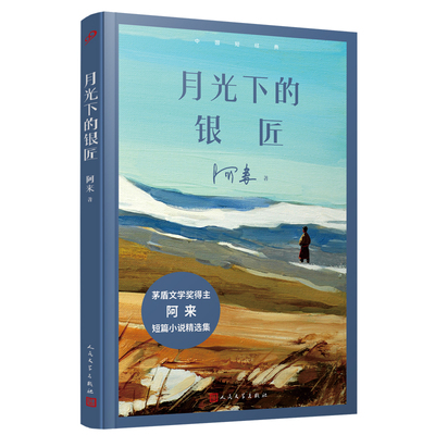 月光下的银匠（阿来短篇小说精选集，“写《月光下的银匠》是将《尘埃落定》里未能充分展开的部分进行了充分的表达。”——阿来