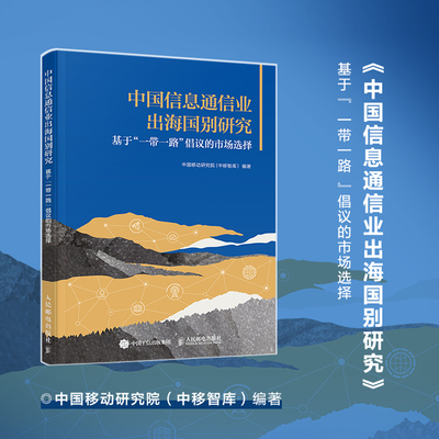 【当当网 正版图书】中国信息通信业出海国别研究：基于“一带一路”倡议的市场选择 数字经济市场研判战略 海外策略产业经管书籍