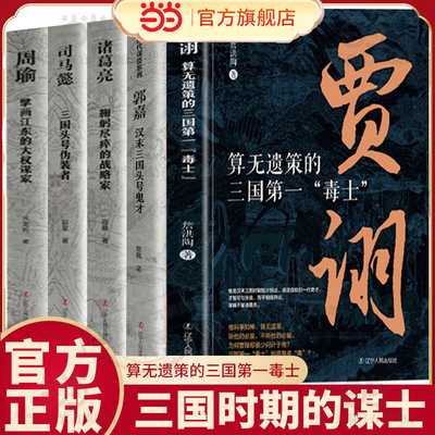 当当网 算无遗策的三国毒士贾诩 三国演义料事如神功成身退郭嘉诸葛亮如何成为曹操背后的男人官渡之战赤壁之战主公我有一计传记书