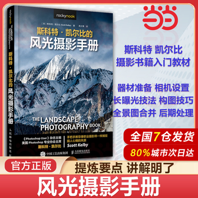 当当网 斯科特·凯尔比的风光摄影手册 [美]斯科特·凯尔比（Scott Kelby）人民邮电出版社 正版书籍摄影书籍教程后期曝光风光摄影