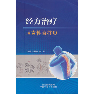 经方治疗强直性脊柱炎 王振亮 许二平著 河南中医药大学  仲景教学 中