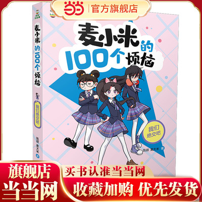 凯叔麦小米的100个烦恼