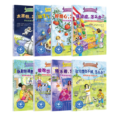 当当网 套装8册 美国心理学会儿童情绪管理读物 爱抱怨很生气好担心听到坏消息坏习惯睡不着强迫症太害怕怎么办小学生成长读物书籍