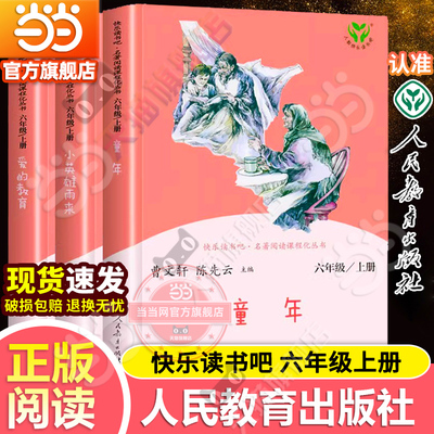 当当网旗舰店正版 快乐读书吧六年级上册人教版全套共3册童年爱的教育小英雄雨来人民教育出版社小学生课外阅读书籍同步语文必bi读