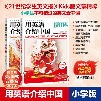 用英语介绍中国：小学版（上下册）《21世纪学生英文报》Kids版热门话题小学生英文素养课英语听说读写经典素材赠专业外教录音